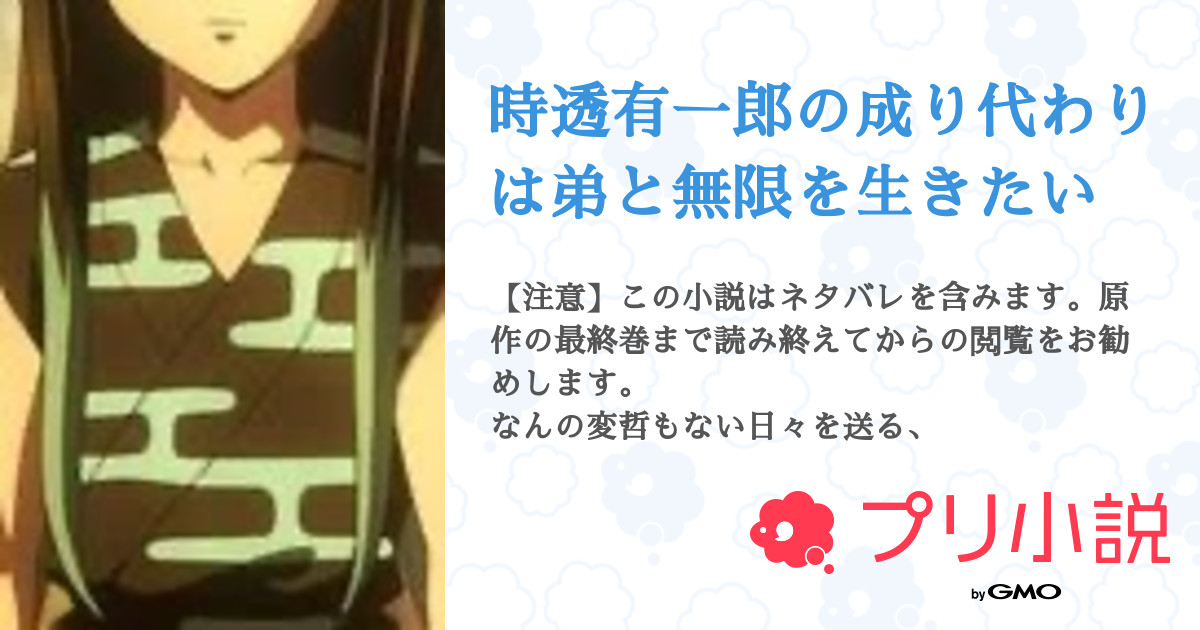 時透有一郎の成り代わりは弟と無限を生きたい 全4話 【連載中】（にじいろのわたあめさんの夢小説） 無料スマホ夢小説ならプリ小説 Bygmo